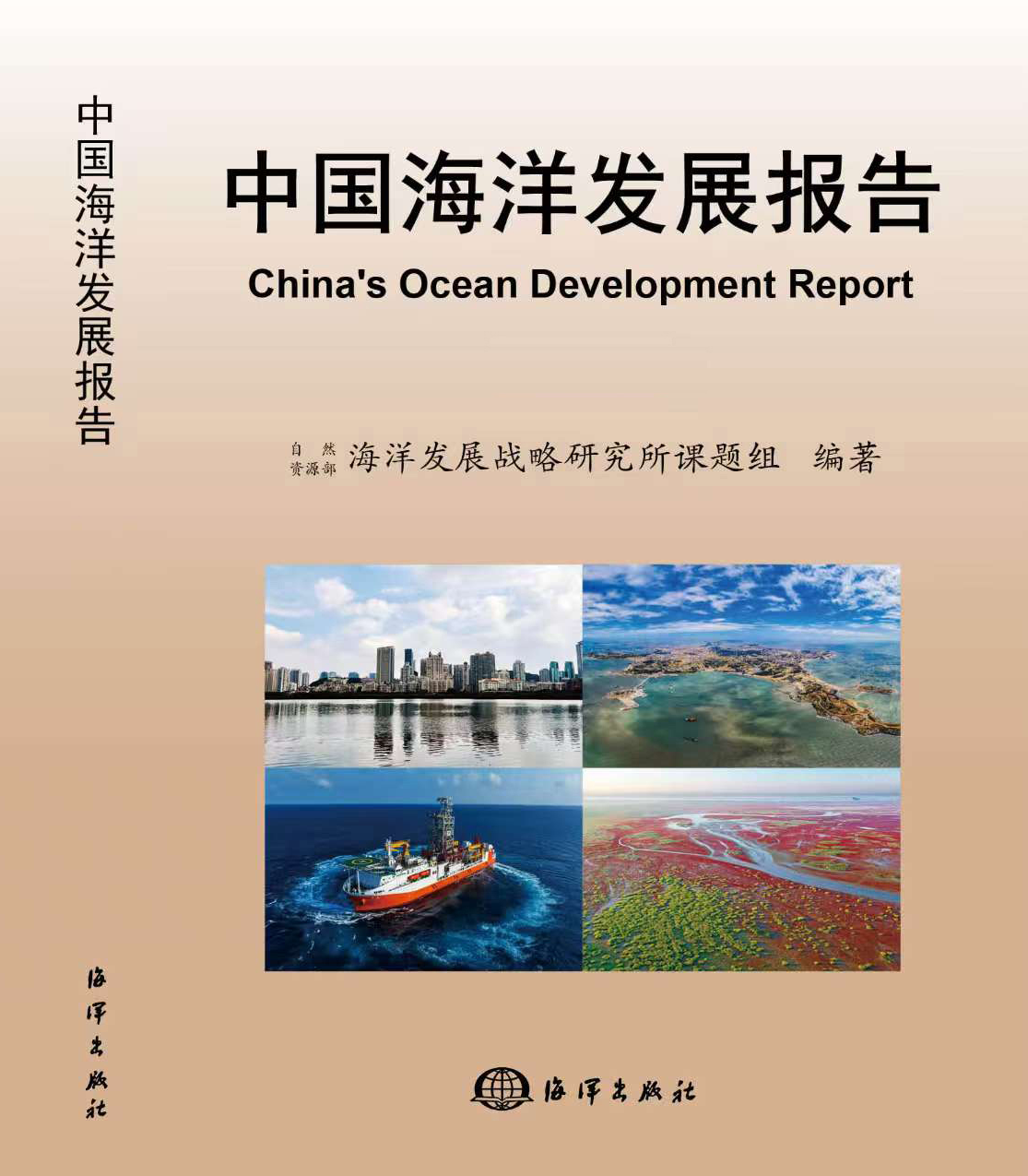 China’s Ocean Development Report | Department of Economic and Social ...